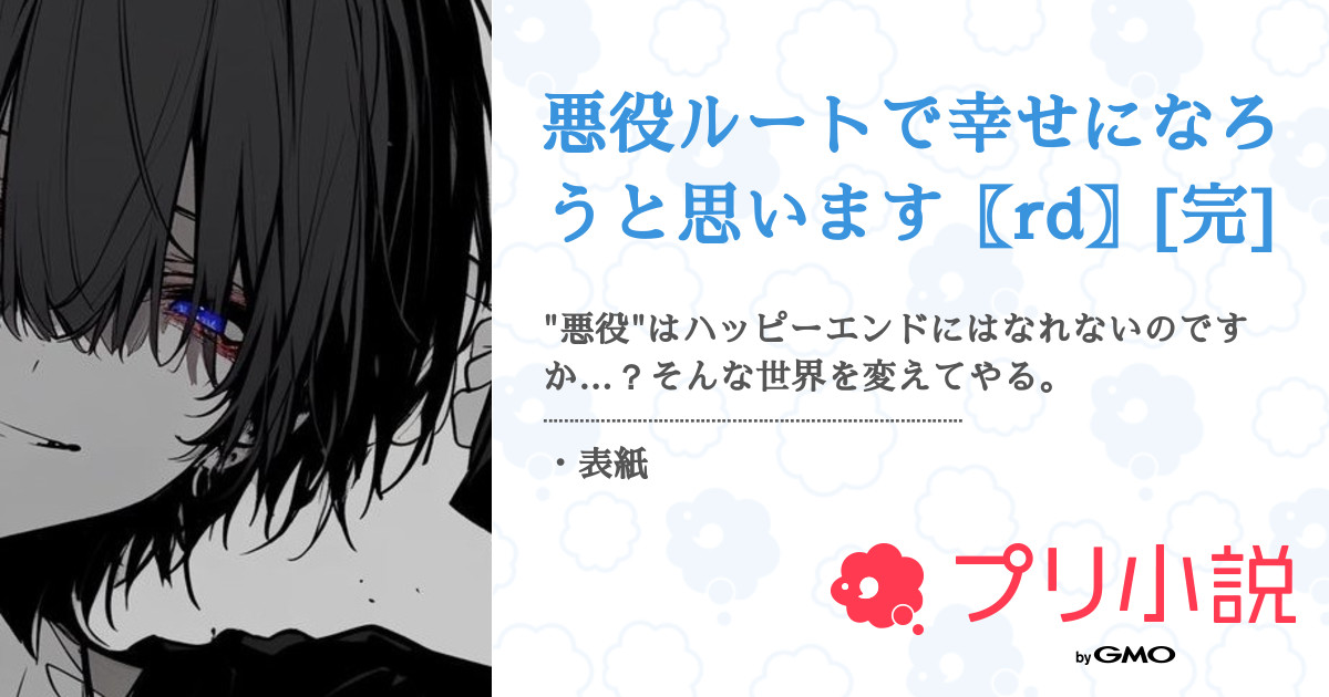 第12話：💧（悪役ルートで幸せになろうと思います〖rd〗[完]）｜無料スマホ夢小説ならプリ小説 byGMO